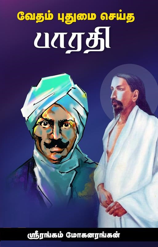 வேதம் புதுமை செய்த பாரதி